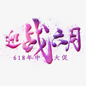 赢战618表情图片_赢战618表情素材-赢战618表情图片大全-千库网