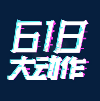 618大动作图片_618大动作素材-618大动作图片大全-千库网