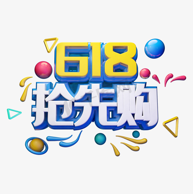 618抢先购图片-618抢先购3D立体素材下载-千库网