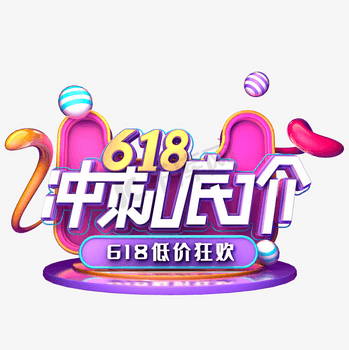 618冲刺底价图片-618冲刺底价素材-618冲刺底价模板图片下载-千库网