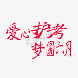 爱心的六月 红色艺术字设计图片-千库网