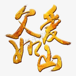 父爱如山父亲节毛笔字艺术字设计图片-千库网