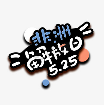 525字体标题设计素材-525字体标题模板设计下载-千库网