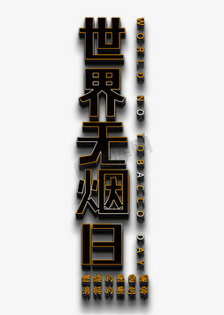 世界无烟日黑色立体字艺术字设计图片-千库网