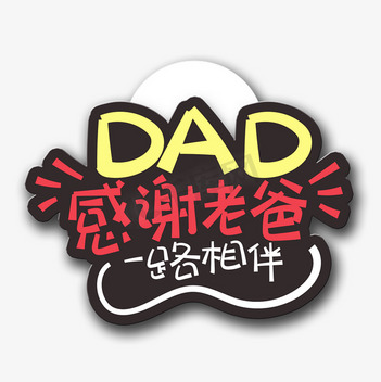 dad图片免费下载-dad素材模板-正版dad图片大全-千库网