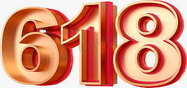 618字体png_PSD_素材_图片-千库网