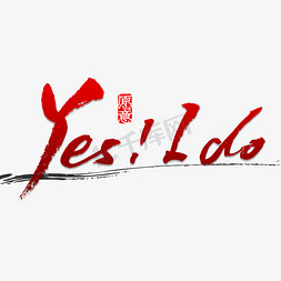 yes ido 书法yes艺术字设计图片-千库网