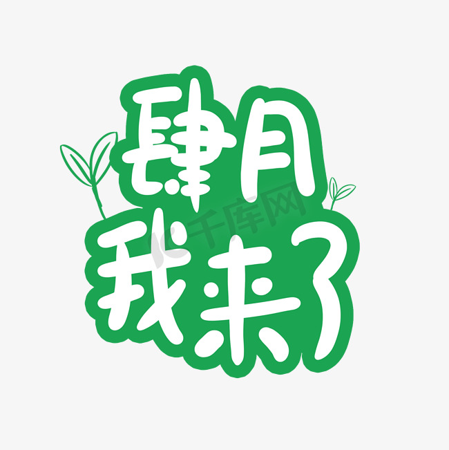 我来了卡通ps艺术字体-我来了卡通ps字体设计效果-千库网