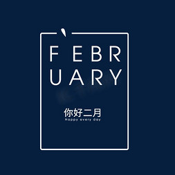 FEBRUARY英文字体设计艺术字设计图片-千库网