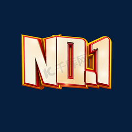 no1文字图片-no1文字素材-no1文字模板图片下载-千库网