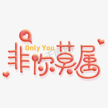 only字体设计素材-only字体模板设计-海报PNG图片下载-千库网