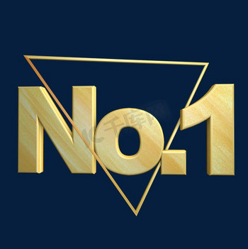 no1图片-no1素材-no1模板图片下载-千库网