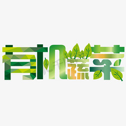 农产品有机蔬菜艺术字设计图片-千库网