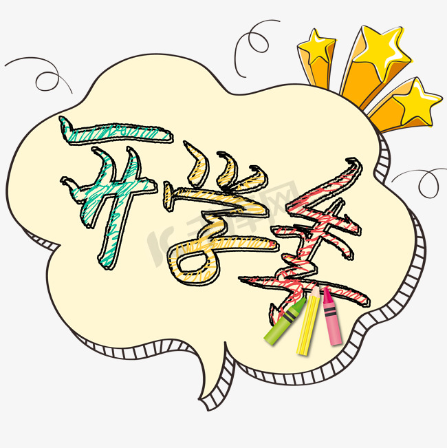 彩色铅笔创意艺术ps艺术字体-彩色铅笔创意艺术ps字体设计效果-千库网