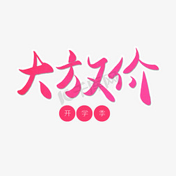 开学季粉色毛笔字大放价艺术字设计图片-千库网