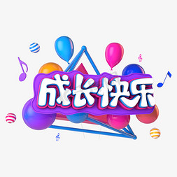 成长快乐电商促销立体主题艺术字设计图片-千库网