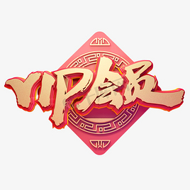 会员vip元素图片-会员vip元素素材-会员vip元素模板图片下载-千库网