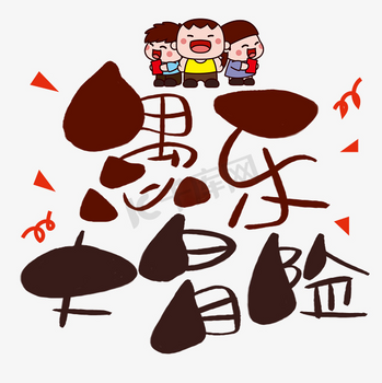 手绘搞笑卡通图片免费下载-手绘搞笑卡通素材模板-正版手绘搞笑卡通图片大全-千库网