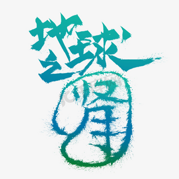之艺术字图片免费下载-之艺术字素材模板-正版之艺术字图片大全-千库网