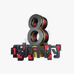 大气倒计时数字8艺术字设计图片-千库网