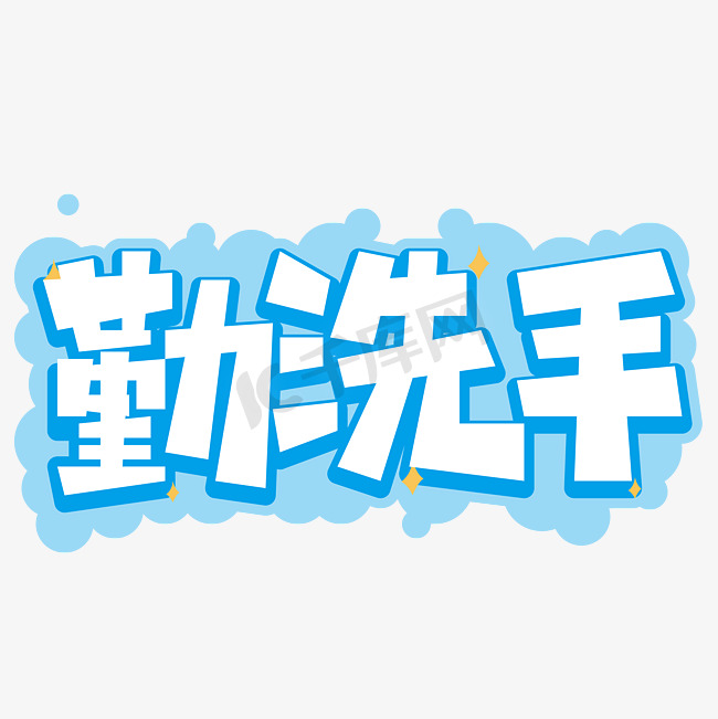 泡手洗手ps艺术字体-泡手洗手ps字体设计效果-千库网