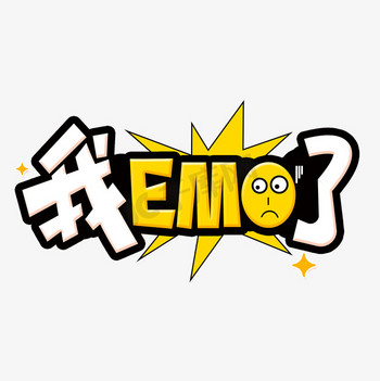 emo图片-emo素材-emo模板图片下载-千库网