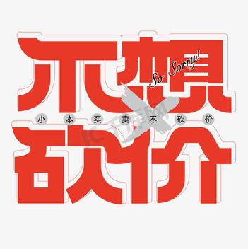 sorry设计素材-sorry模板设计-海报AI图片下载-千库网