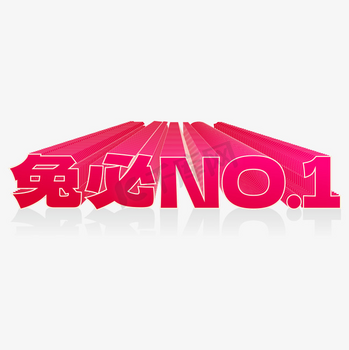 矢量no.1图片_矢量no.1素材-矢量no.1图片大全-千库网