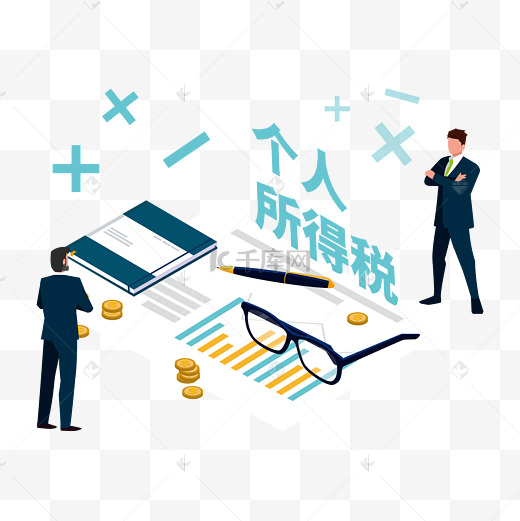 个税图片-个税图片素材免费下载-千库网