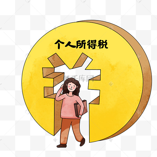 个人增值税图片-个人增值税图片素材免费下载-千库网