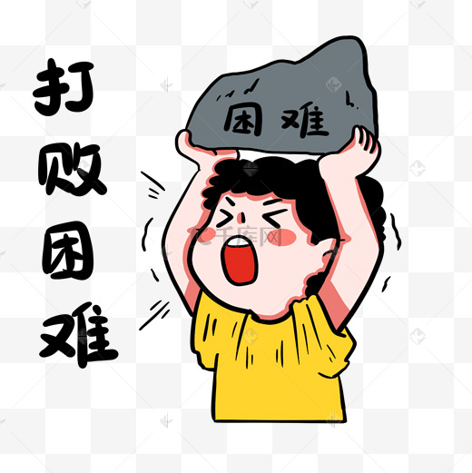 张口困难图片 张口困难图片素材免费下载 千库网