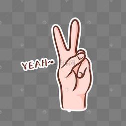 卡通yeah图片-卡通yeah图片素材免费下载-千库网