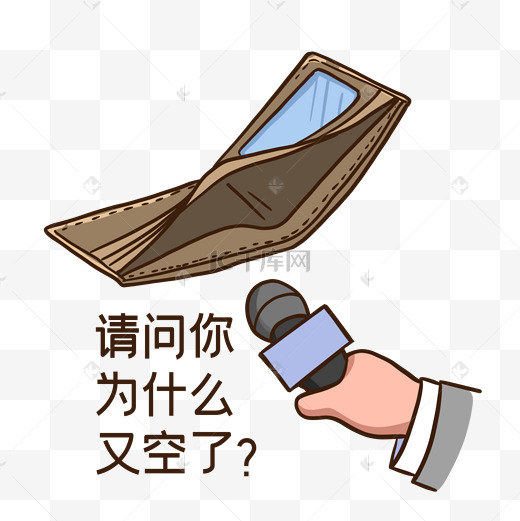 钱包表情包图片 钱包表情包图片素材免费下载 千库网
