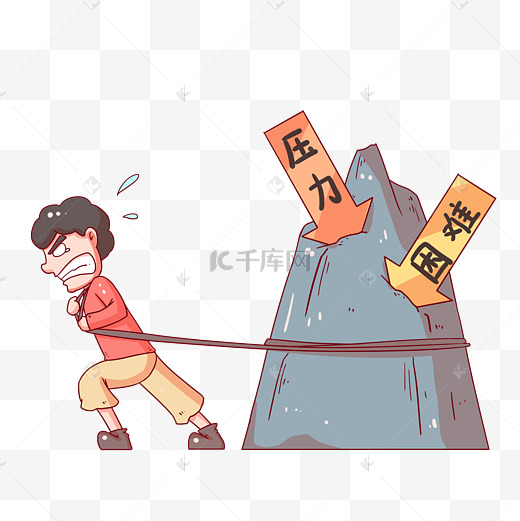 艰难卡通图片 艰难卡通图片素材免费下载 千库网