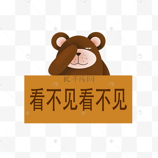 卡通看不见图片-卡通看不见图片素材免费下载-千库网