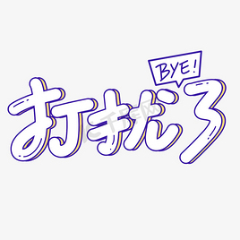 卡通bye设计素材-卡通bye模板设计-海报PNG图片下载-千库网