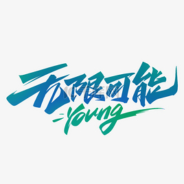 young图片-young素材-young模板图片下载-千库网