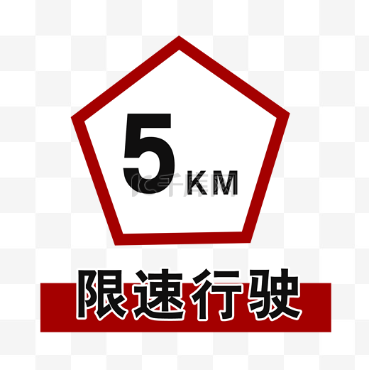 5km图片-5km图片素材免费下载-千库网