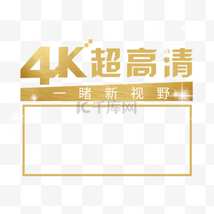 4k字体图片-4k字体图片素材免费下载-千库网