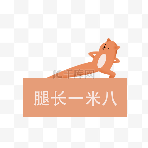 一米八图片-一米八图片素材免费下载-千库网