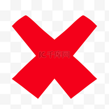 差号图片_差号素材-差号图片大全-千库网