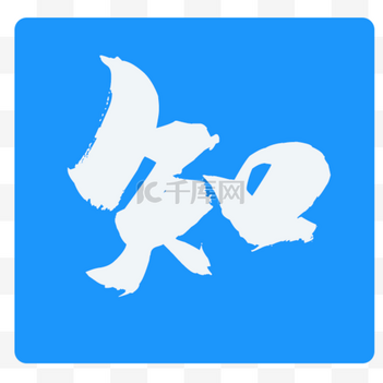 知乎图标设计素材-知乎图标模板设计-海报图片下载-千库网