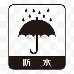 防水标志图片-防水标志图片素材免费下载-千库网