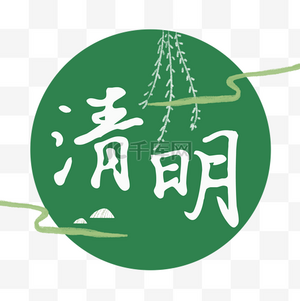 节气清明二十四节气清明节字体素材图片免费下载-千库网