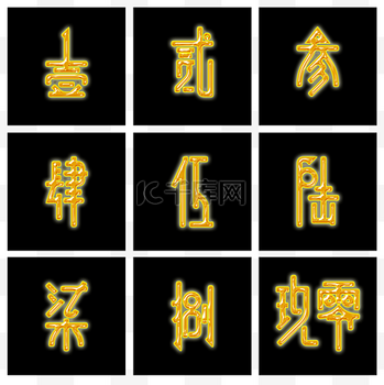 壹贰叁_PNG_素材_图片-千库网