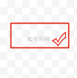 对号卡通png图片-对号卡通png素材-对号卡通png模板图片下载-千库网