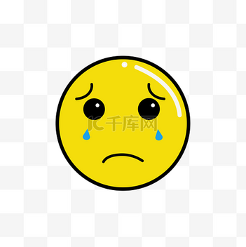 qq表情哭泣图片_qq表情哭泣素材-qq表情哭泣图片大全-千库网