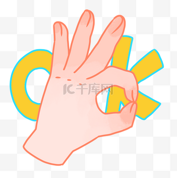 ok图片_ok素材-ok图片大全-千库网