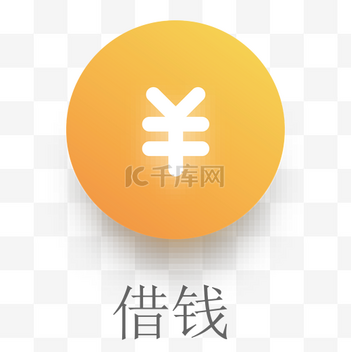 借钱icon设计素材-借钱icon模板设计-海报AI图片下载-千库网