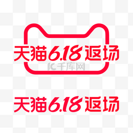 天猫618返场logo设计素材-天猫618返场logo设计模板图片下载-千库网